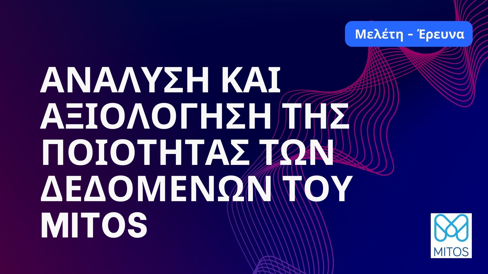 MITOS LABS - ΕΘΝΙΚΟ ΜΗΤΡΩΟ ΔΙΟΙΚΗΤΙΚΩΝ ΔΙΑΔΙΚΑΣΙΩΝ