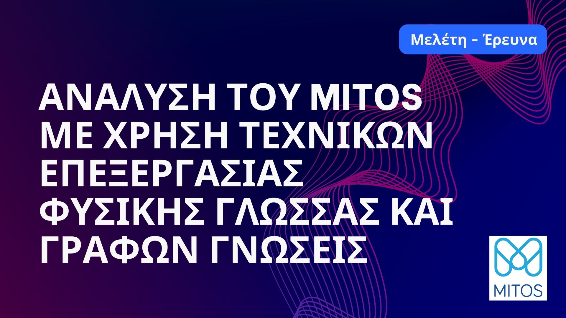 MITOS LABS - ΕΘΝΙΚΟ ΜΗΤΡΩΟ ΔΙΟΙΚΗΤΙΚΩΝ ΔΙΑΔΙΚΑΣΙΩΝ