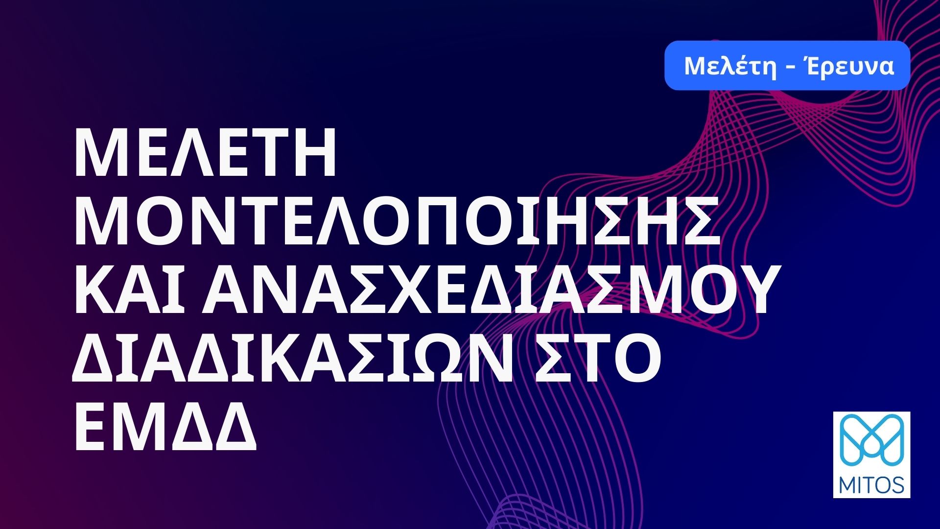 Μελέτη μοντελοποίησης και ανασχεδιασμού διαδικασιών στο ΕΜΔΔ - MITOS ...