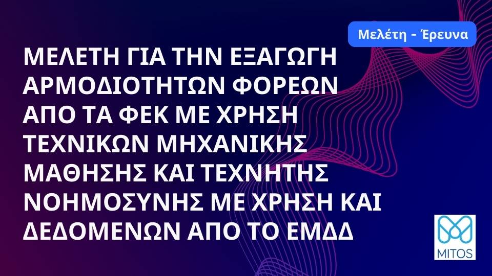 MITOS LABS - ΕΘΝΙΚΟ ΜΗΤΡΩΟ ΔΙΟΙΚΗΤΙΚΩΝ ΔΙΑΔΙΚΑΣΙΩΝ