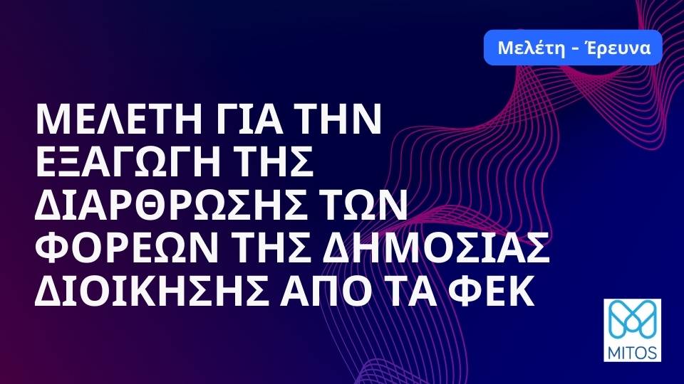 MITOS LABS - ΕΘΝΙΚΟ ΜΗΤΡΩΟ ΔΙΟΙΚΗΤΙΚΩΝ ΔΙΑΔΙΚΑΣΙΩΝ