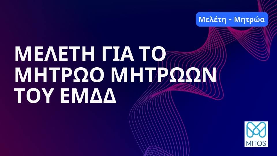 MITOS LABS - ΕΘΝΙΚΟ ΜΗΤΡΩΟ ΔΙΟΙΚΗΤΙΚΩΝ ΔΙΑΔΙΚΑΣΙΩΝ
